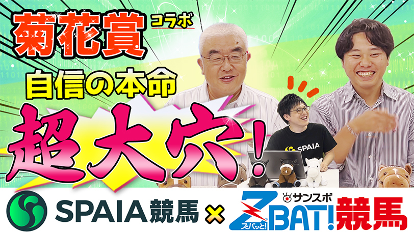 【2024菊花賞】人気薄2頭に重い印！？ 買い目は30点推奨（SPAIA）｜競馬×AI×データ分析【SPAIA競馬】