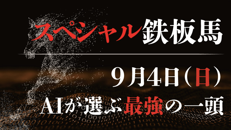 【有料会員限定】AI予想「スペシャル鉄板馬」 9月4日（日）｜競馬×AI×データ分析【SPAIA競馬】