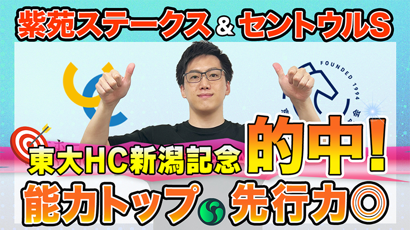 【紫苑S・セントウルS】東大HCは実績上位オークス5着馬リンクスティップ本命 京大競馬研は先行力を重視した予想（東大・京大式）【動画あり】｜競馬×AI×データ分析【SPAIA競馬】