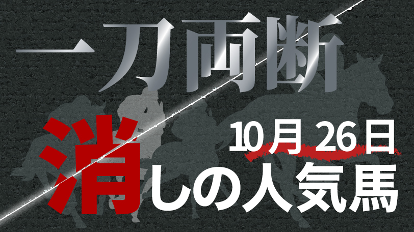 【有料会員】一刀両断！消しの人気馬～10月26日（日）～ 安定感抜群の孝行娘に死角あり｜競馬×AI×データ分析【SPAIA競馬】