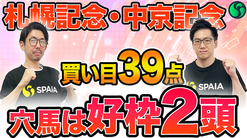 【札幌記念】AIは上位拮抗、万馬券の使者は白帽からチョイス 買い目は計39点推奨【動画あり】｜競馬×AI×データ分析【SPAIA競馬】