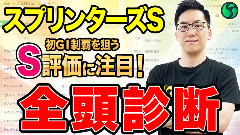 【スプリンターズS全頭診断】【動画あり】最高S評価は6歳馬の2頭 あるぞ！新興勢力4歳馬の下剋上｜競馬×AI×データ分析【SPAIA競馬】