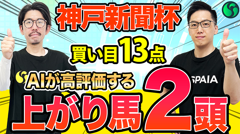 【神戸新聞杯】AIは上位2頭が飛び抜けて高い評価 注目は“夏の上がり馬2頭”で買い目は13点を推奨【動画あり】｜競馬×AI×データ分析【SPAIA競馬】