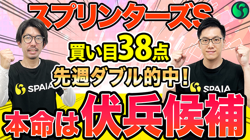 【スプリンターズS】本命は“夏の上がり馬” 上位拮抗の一戦で買い目は38点を推奨【動画あり】｜競馬×AI×データ分析【SPAIA競馬】