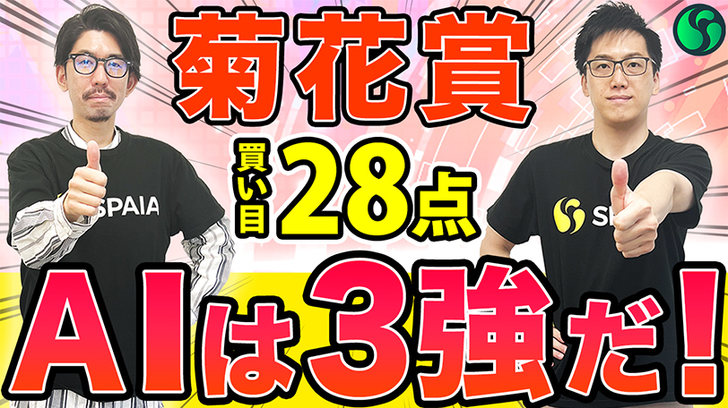 【菊花賞】AIは上位3頭にズバ抜けて高い評価 穴馬予想から大穴を選び買い目は28点を推奨【動画あり】｜競馬×AI×データ分析【SPAIA競馬】