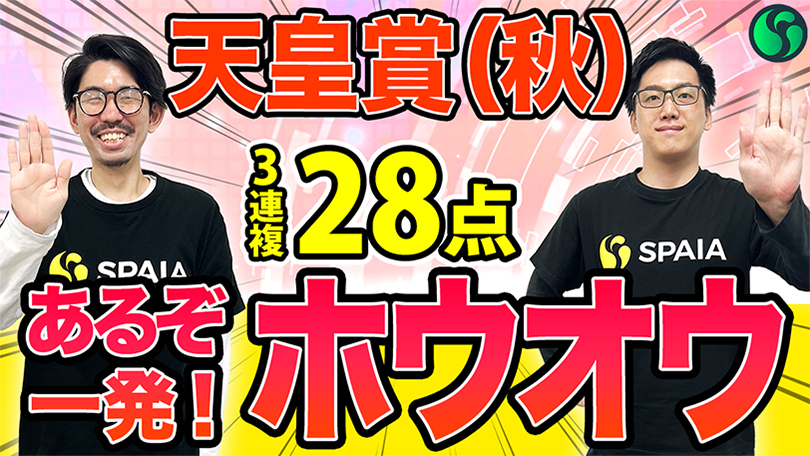 【天皇賞（秋）】二桁オッズの伏兵馬が高評価 3連複は万馬券も狙える28点を推奨【動画あり】｜競馬×AI×データ分析【SPAIA競馬】