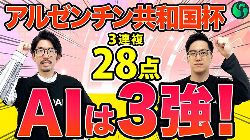 【アルゼンチン共和国杯】AIは3頭を高評価 二桁人気にも印を打ち、買い目は3連複28点を推奨【動画あり】｜競馬×AI×データ分析【SPAIA競馬】