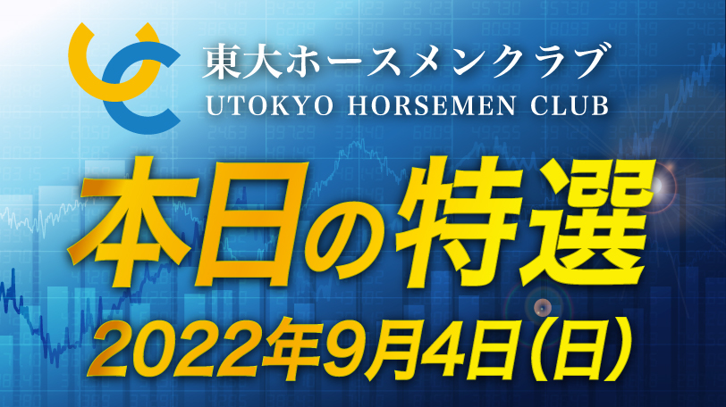 【有料会員限定】東大ホースメンクラブ、本日の特選 9月4日（日）｜競馬×AI×データ分析【SPAIA競馬】
