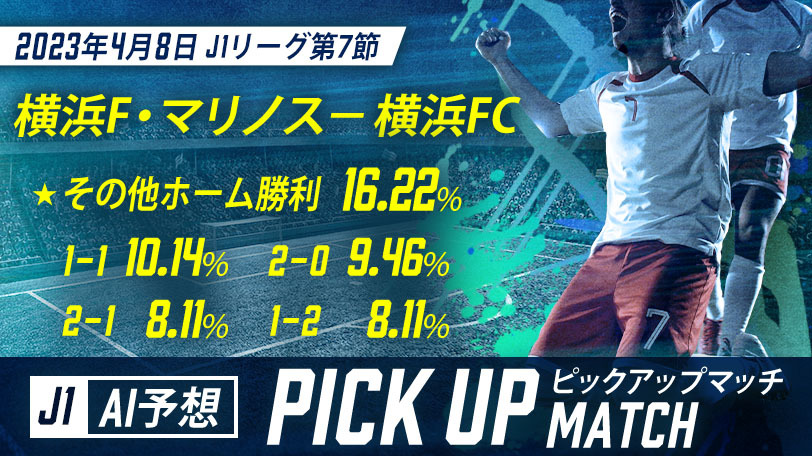 【AI予想】今週のWINNER J1ピックアップマッチ 横浜F・マリノス－横浜FC｜【SPAIA】スパイア