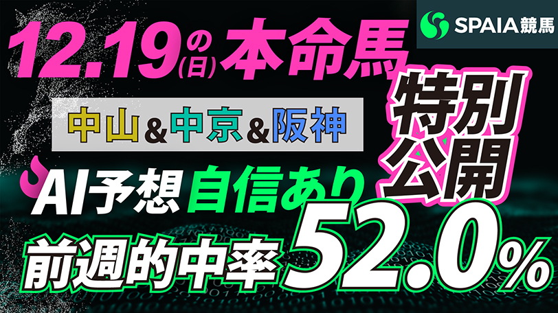 【動画】予想AI KAIBA総合 自信あり！中央競馬12月19日の本命馬｜【SPAIA】スパイア